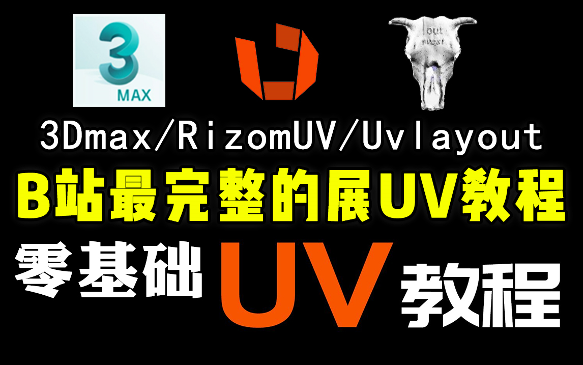 【展UV教程合集】B站最完整的展UV教程,3Dmax/RizomUV/Uvlayout零...