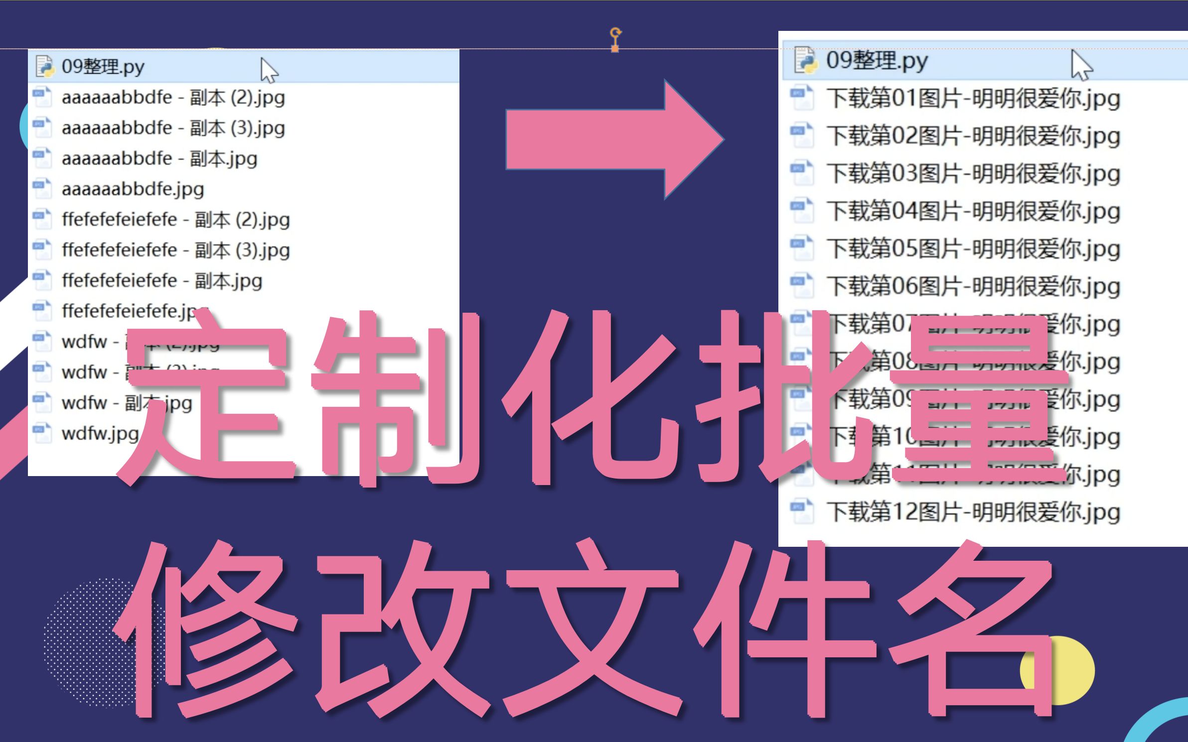 【不学编程也会用的python脚本】批量定制化修改文件名