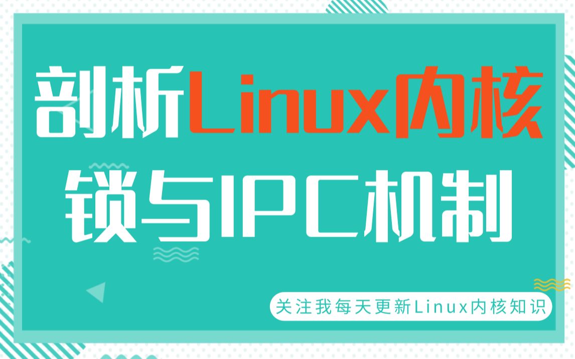 【知识分享】Linux内核源码分析《剖析Linux内核锁与IPC机制》|原子...
