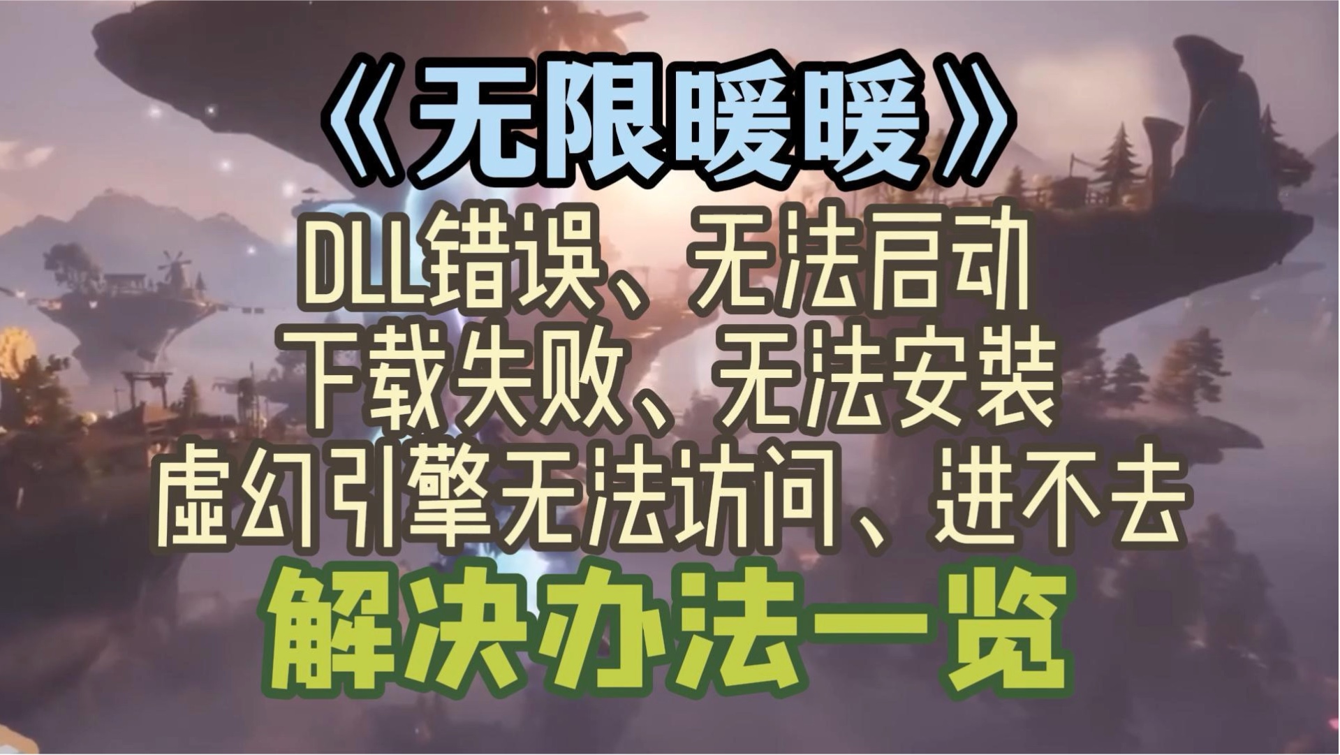 《无限暖暖》DLL错误、无法启动、下载失败、无法安装、虚幻引擎...