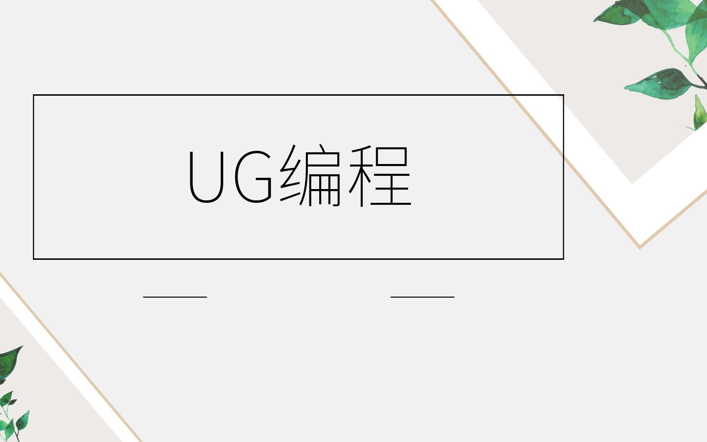 UG编程2D线加工最经典的小技巧!