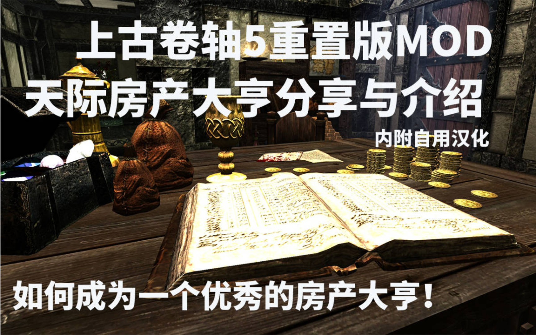 上古卷轴5重制版经营类mod天际房产大亨分享与介绍
