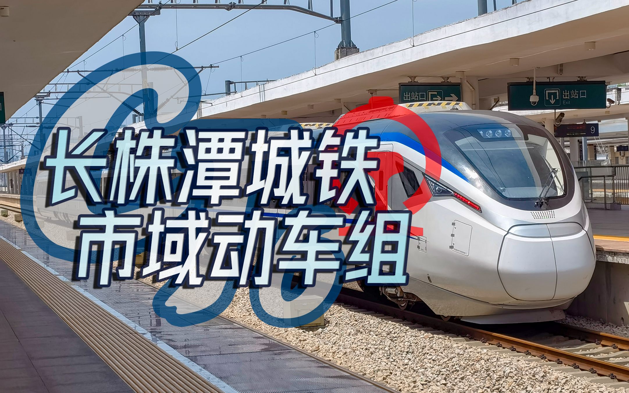...市域列车的颜值巅峰?长株潭市域铁路 株机CJ6型市域动车组 型号介绍...