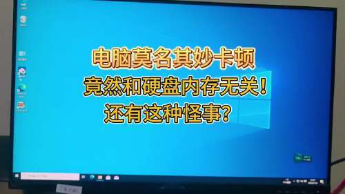 电脑莫名其妙卡顿竟然不是硬盘内存问题!原因很独特!