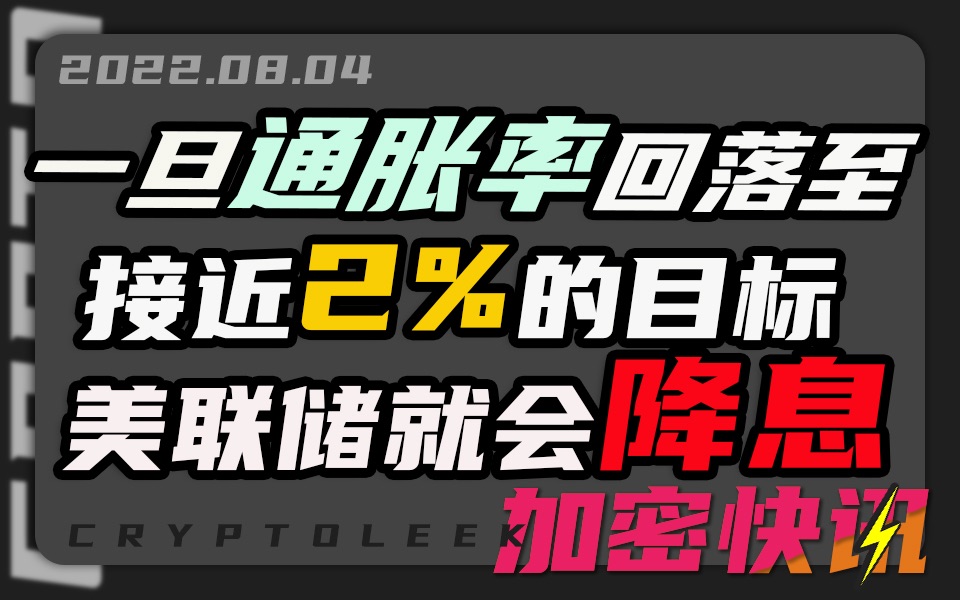 【加密快讯】梅斯特:一旦通胀率回落至接近2%的目标美联储就会降息 ...