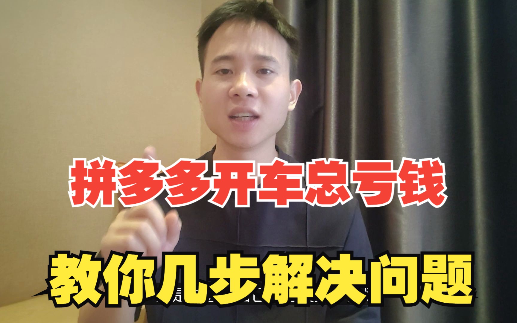 拼多多开车总亏钱,总不出单,教你几步解决问题