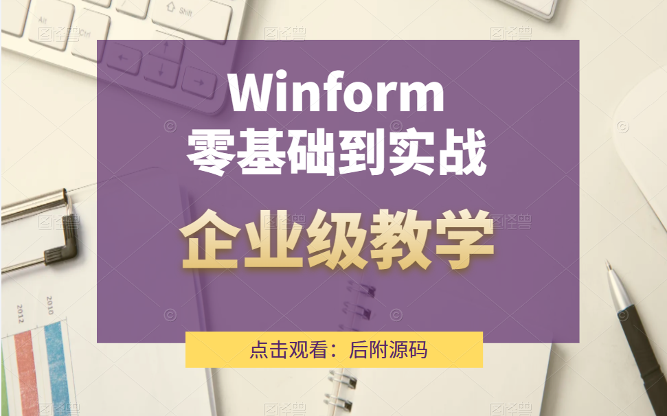 最新C#Winform|零基础到精通实战教程全集(.Net Core/WPF/桌面开发/...