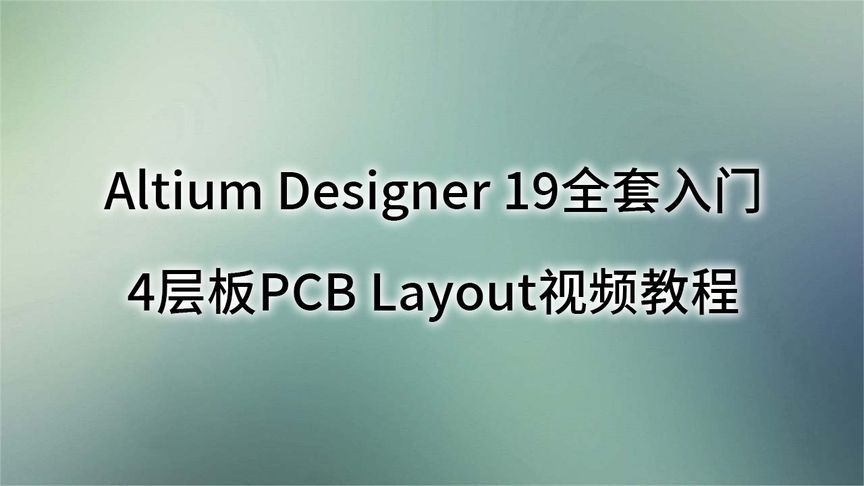 Altium Designer 19全套入门4层板PCB Layout视频教程【转载】