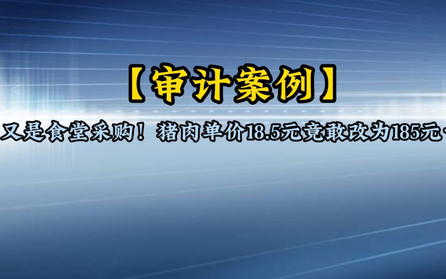 【审计案例 】又是食堂采购!猪肉单价18.5元竟敢改为185元…
