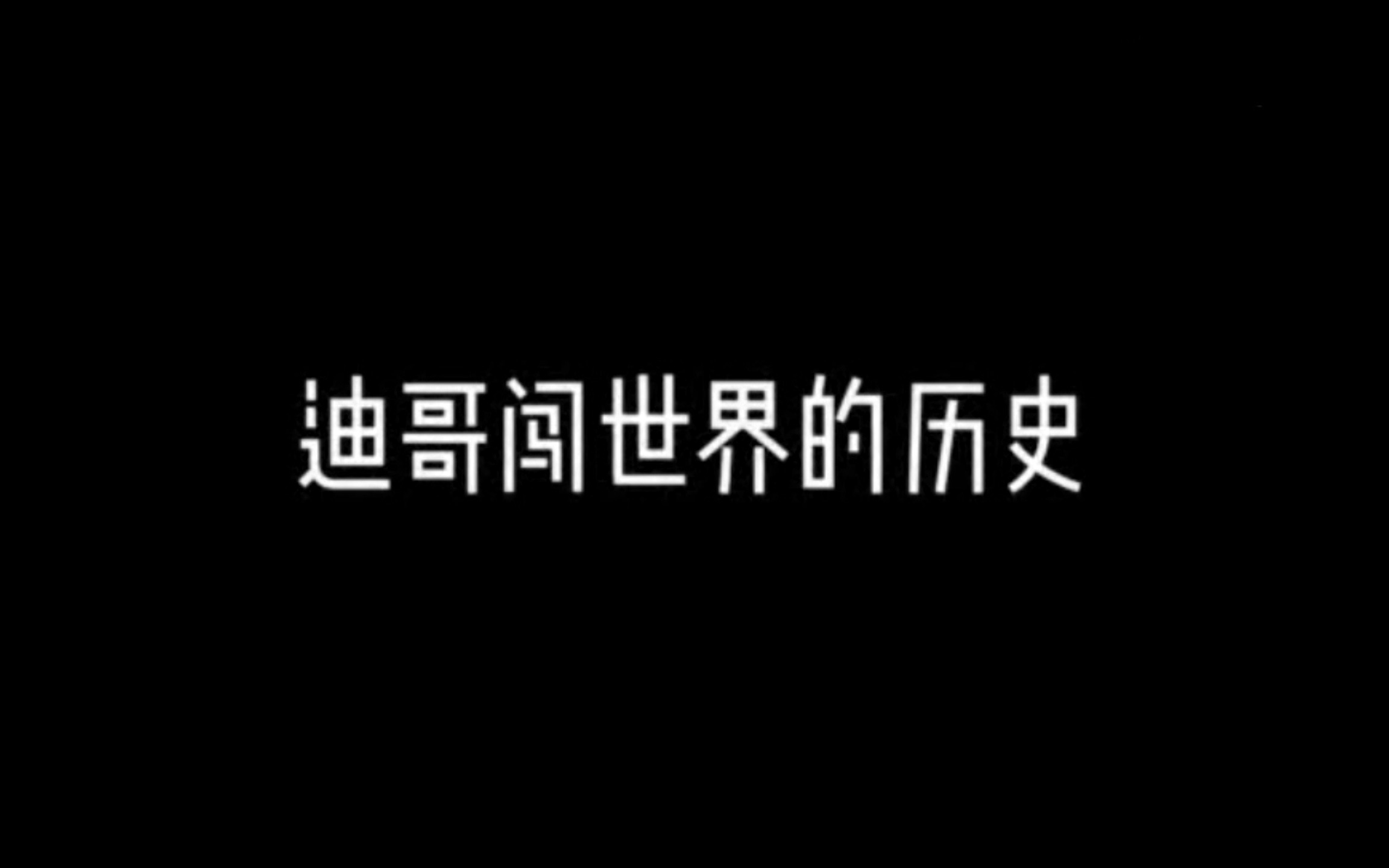 4分30秒带你了解迪哥闯世界(纪念迪哥西瓜视频1000万粉丝)