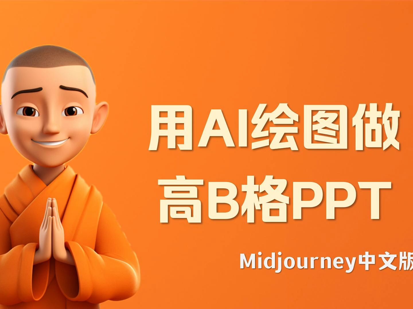 用AI绘图做出高B格PPT,震惊你的老板
