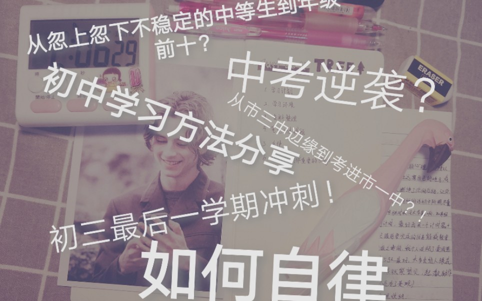【给准初三初中学习方法】!干货 学渣中考前几个月如何逆袭上年级前...