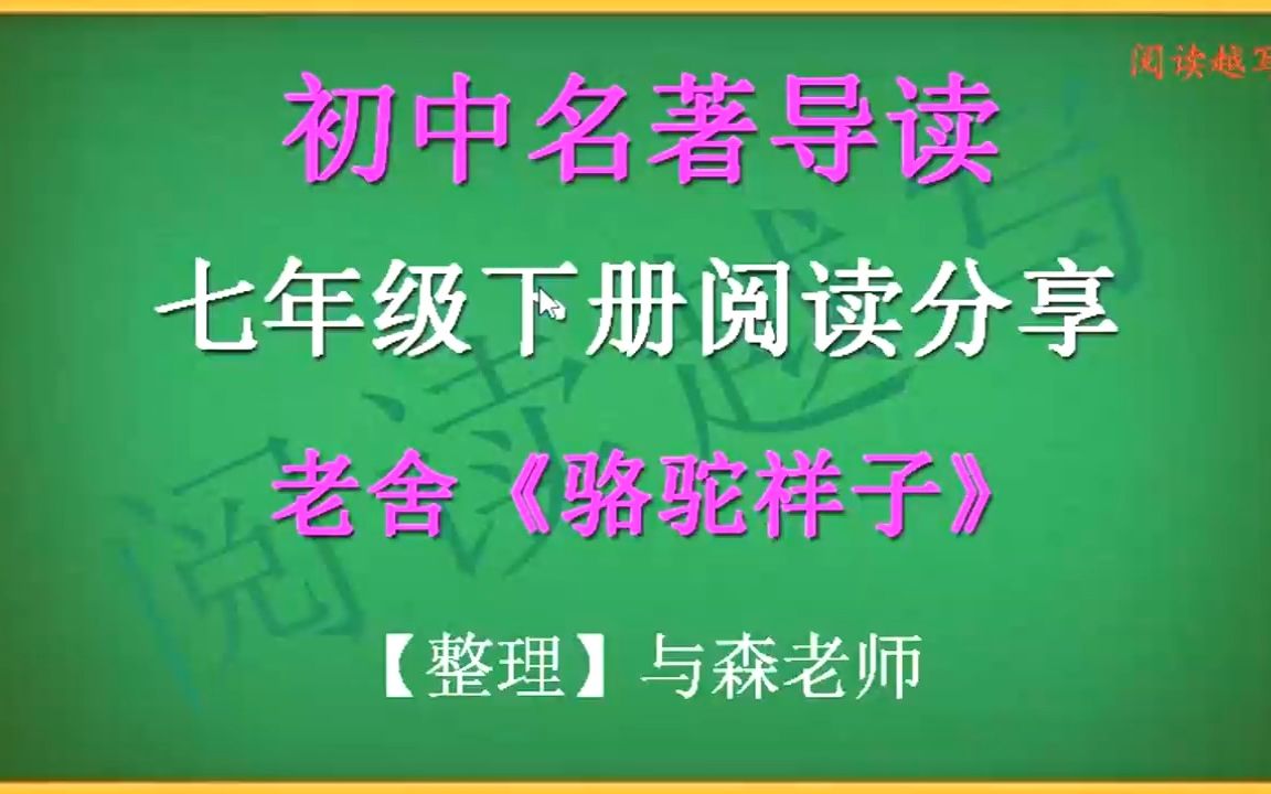 七年级下册,名著导读推荐,老舍的《骆驼祥子》阅读知识点分享