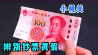 辨别人民币真假,方法真简单,看钞票这5个地方,假钞不会到你手