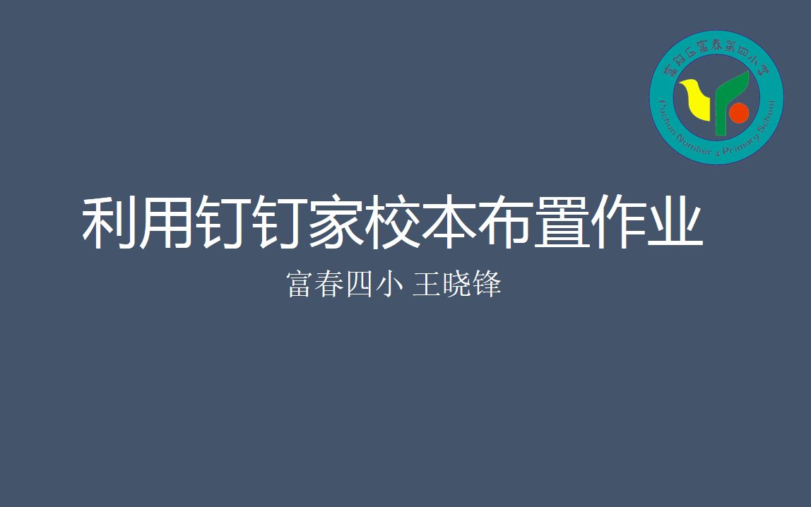 钉钉家校本布置和批改作业
