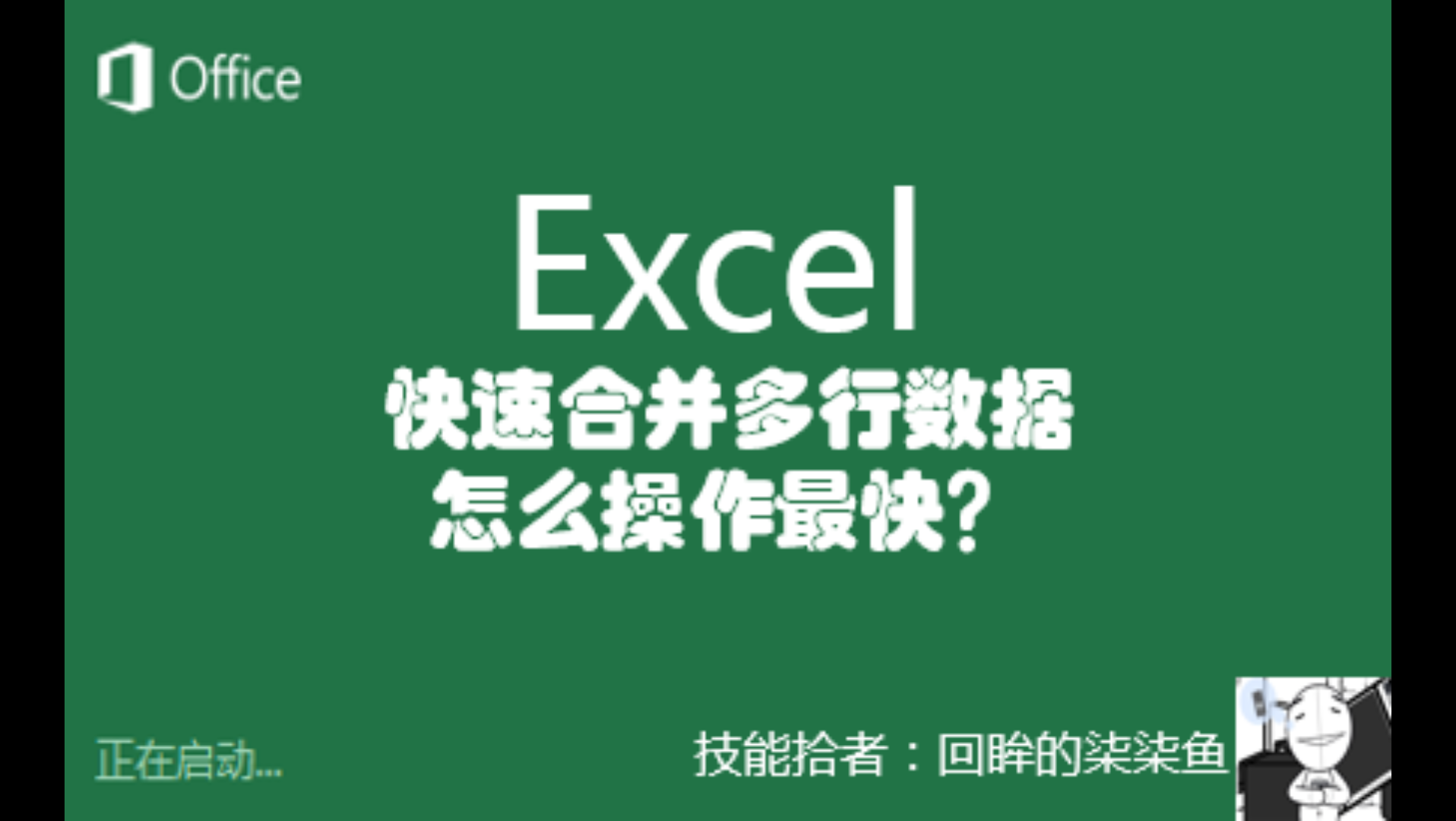 Excel技巧:快速合并多行数据,你只需要一秒的操作!