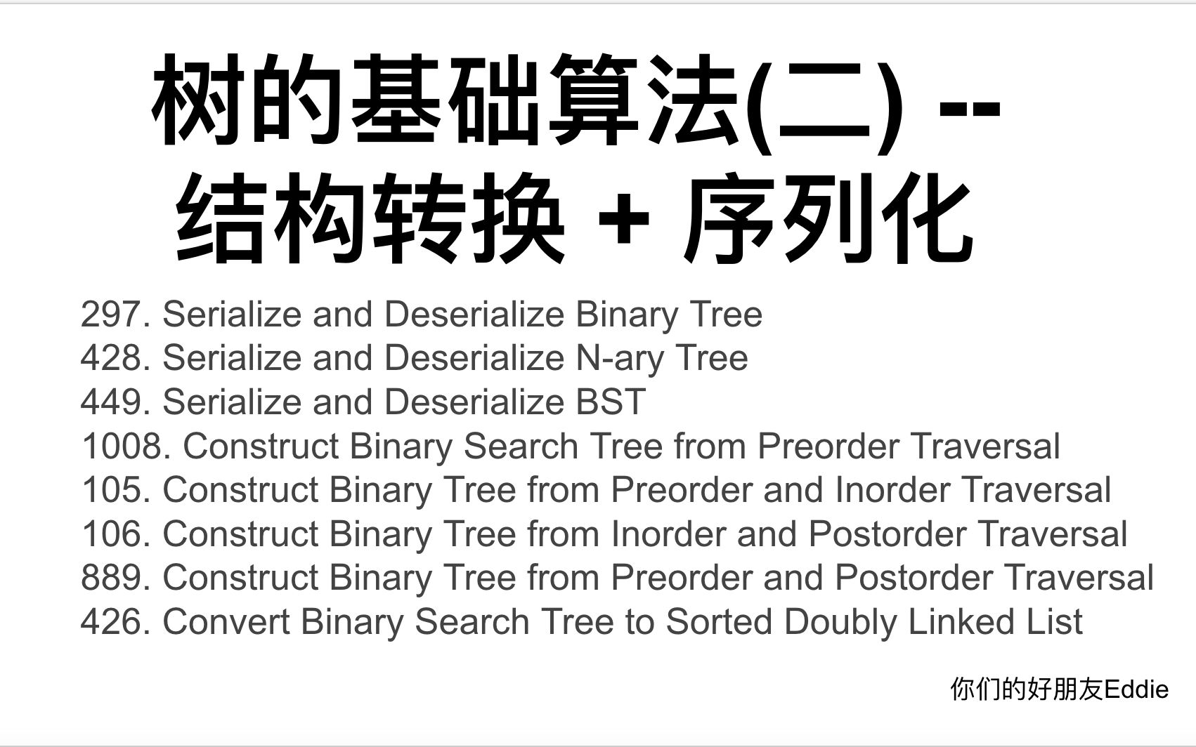 树的基础算法(二) -- 结构转换 +序列化