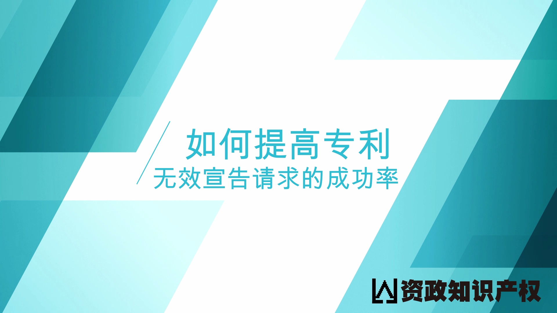 杭州专利讲座:如何提高专利无效宣告请求的成功率2021年无效宣告...