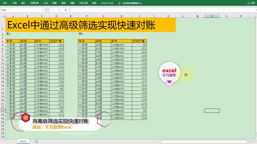 Excel中通过高级筛选实现快速对账,一键实现,简单高效!