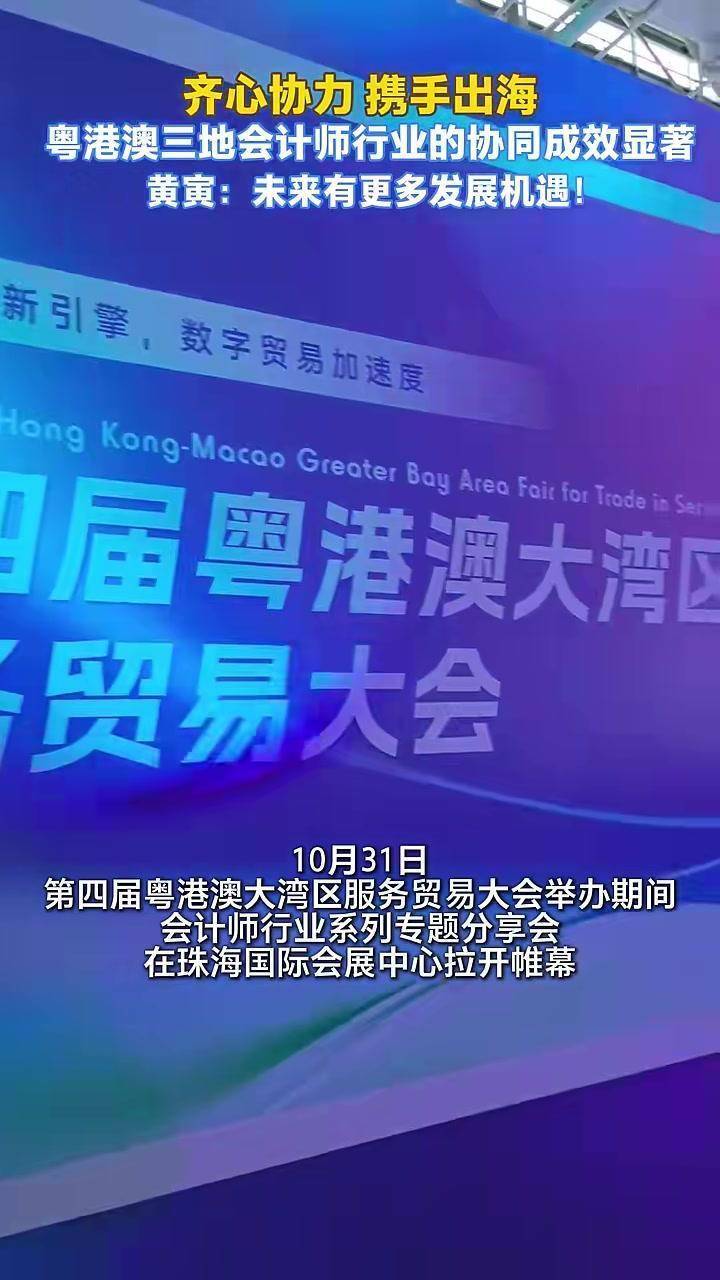 "未来有更多发展机遇!"广东省注册会计师协会监事长黄寅表示,粤港澳...
