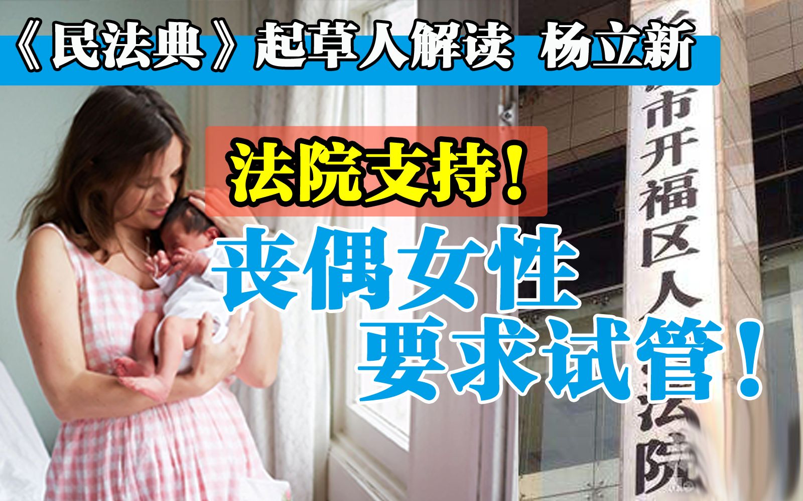 丧偶女性要求生育试管婴儿,法院支持!【民法牛杨立新】