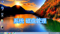系统自带磁盘管理功能讲解,电脑硬盘分区格式化修改驱动器号教程