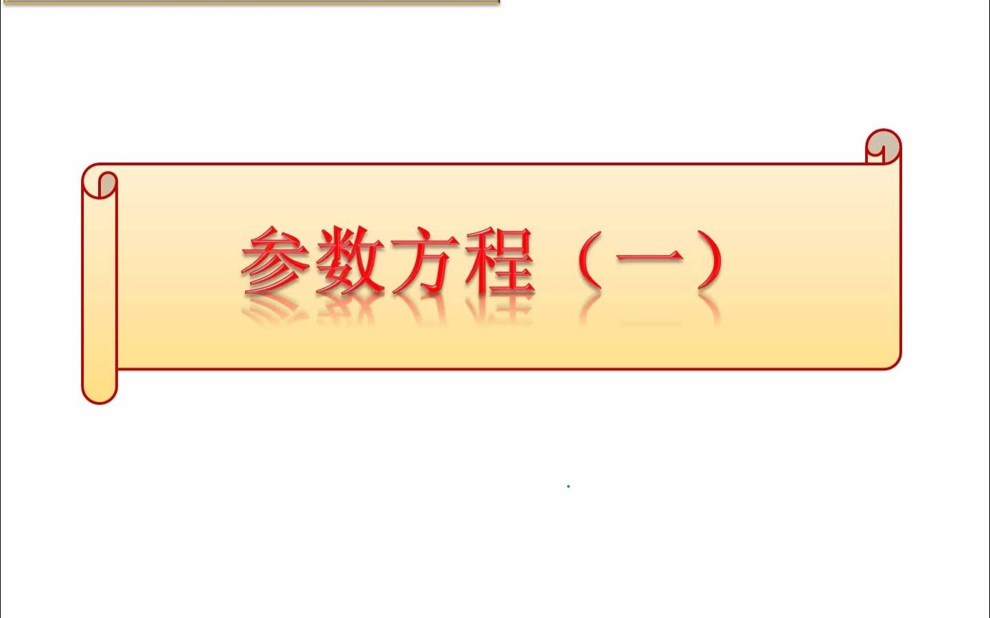 参数方程(一)参数方程定义与圆的参数方程