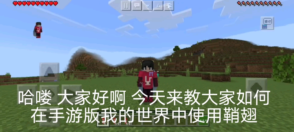 手游版我的世界如何使用鞘翅