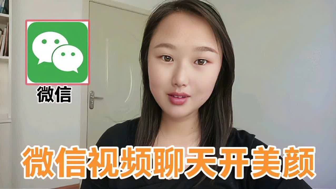 微信视频聊天怎样