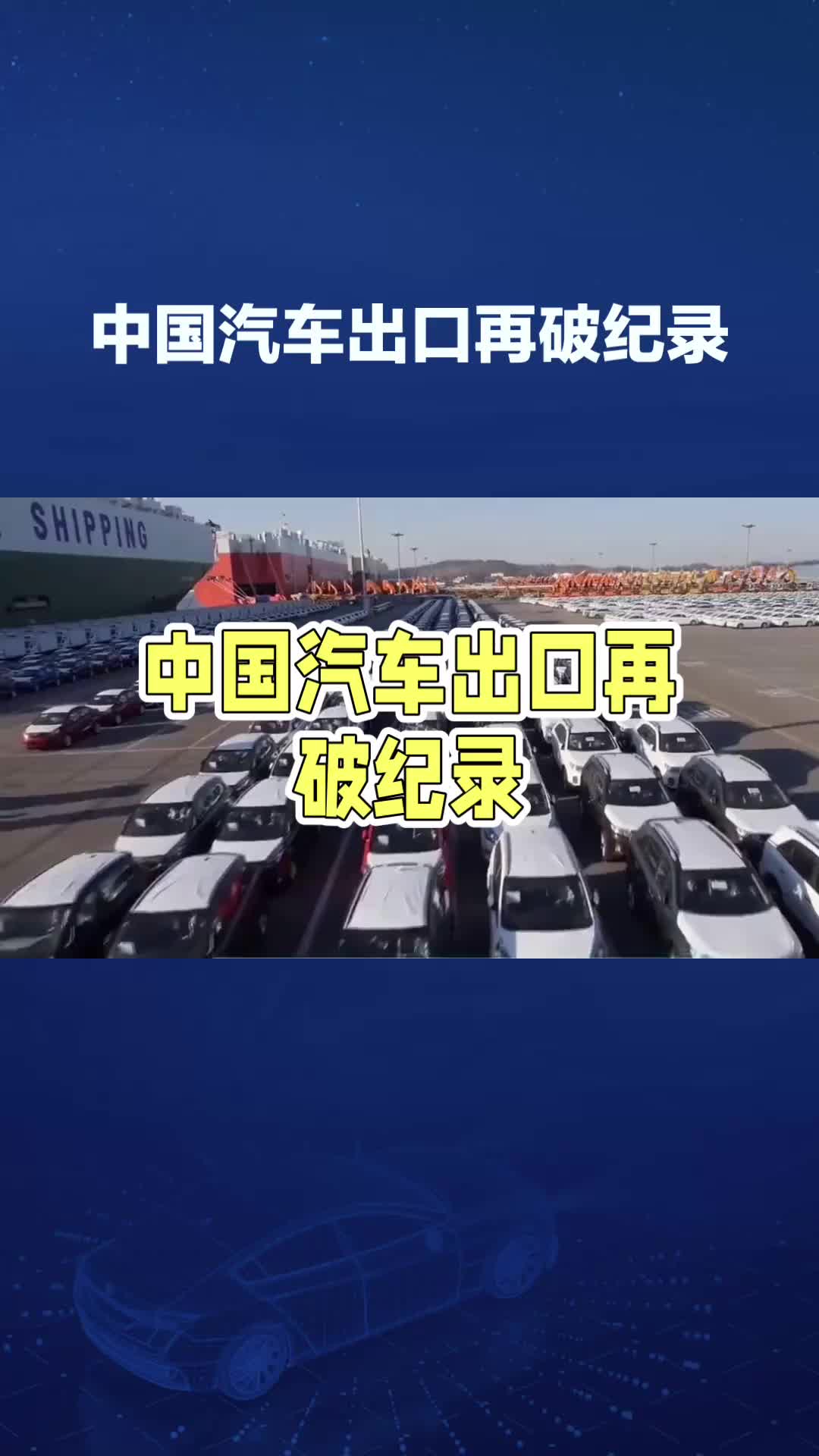 中国汽车出口再破纪录!10月狂销82.81万台,电动车占比首超燃油车#...