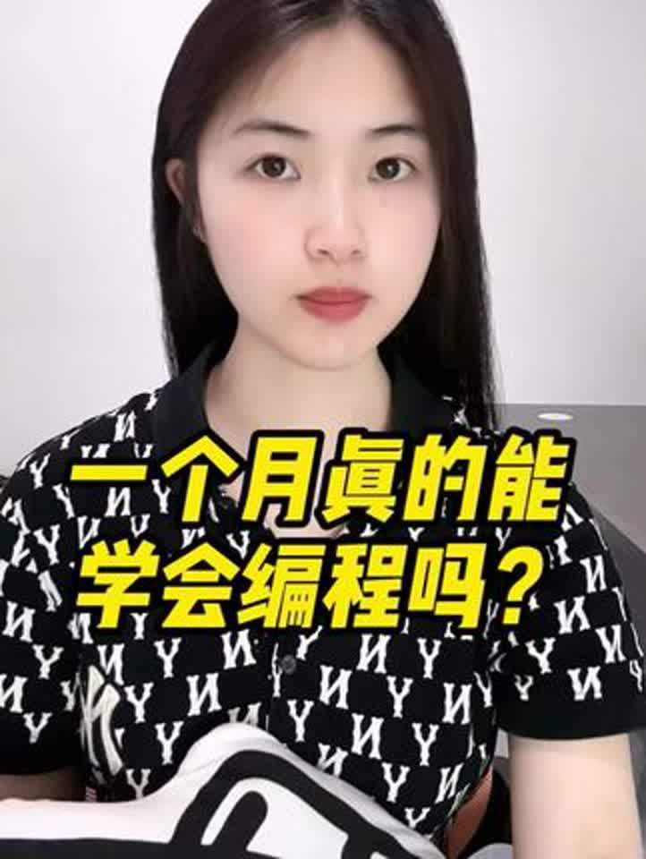 一个月真的能学会编程吗看完这个视频你就知道啦程序员编程python学习