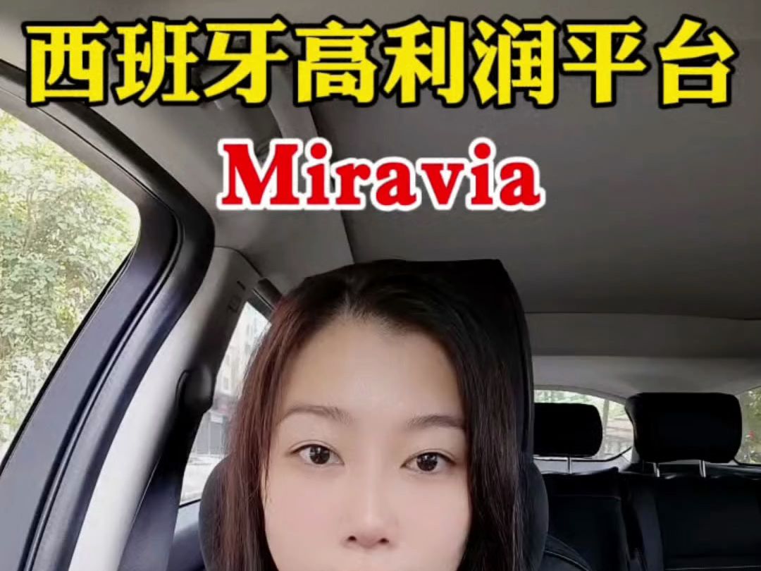 西班牙高利润平台Miravia,阿里巴巴欧洲中高端新跨境电商平台#跨境...