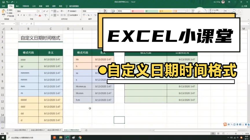Excel-自定义日期时间格式