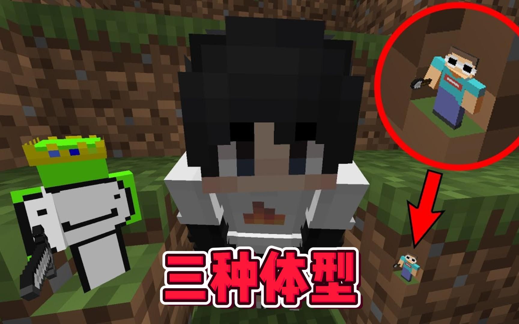 我的世界:Dream、乔治、Sapnap三种体型通关挑战