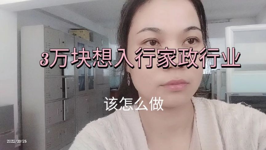 3万块想入行家政行业该怎么做,11年创业经验来分享