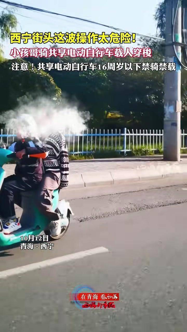 ...小孩哥骑共享电动自行车载人穿梭注意!共享电动自行车16周岁以下禁...