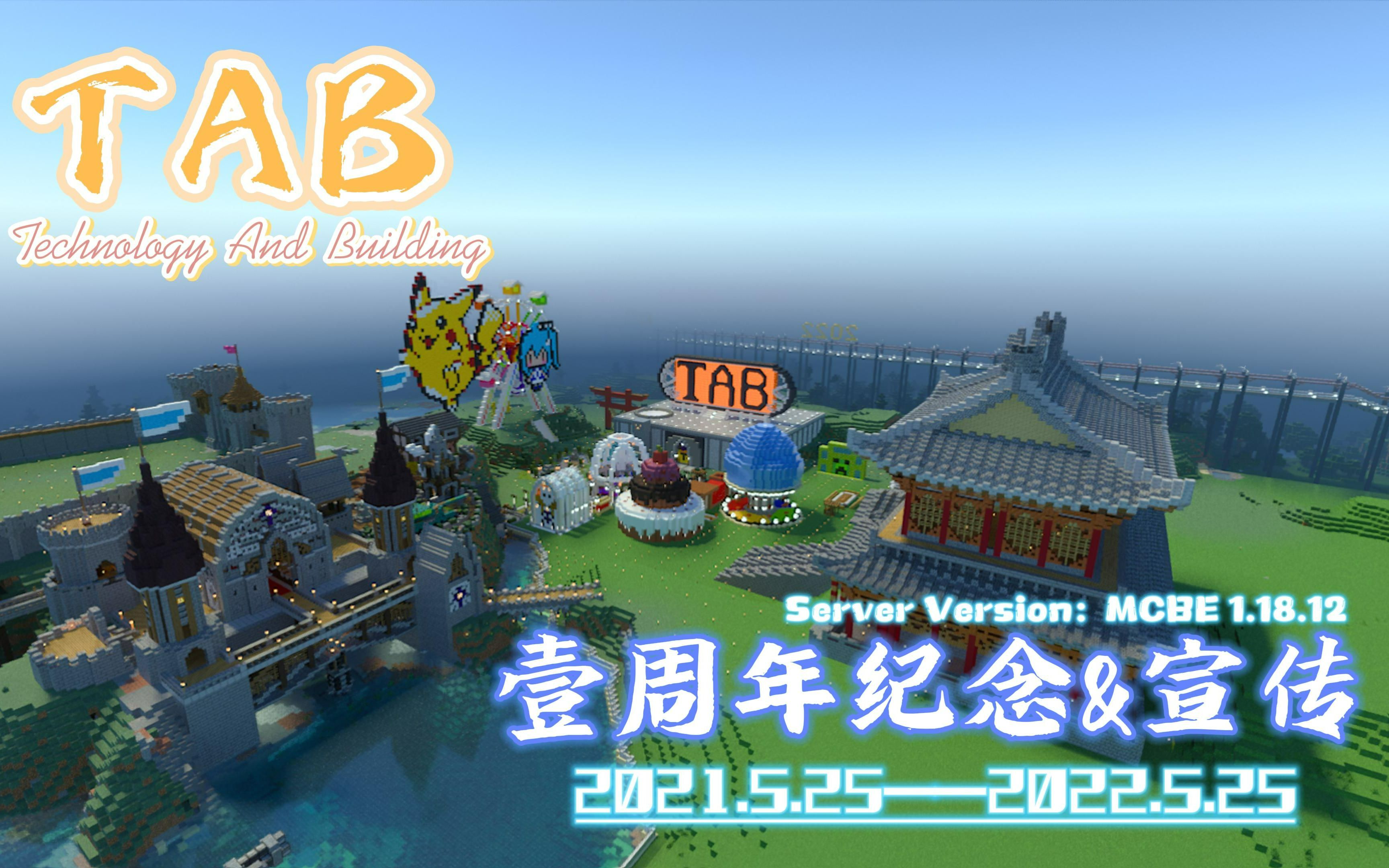 【TAB】一岁飞逝,今朝献礼! | 我的世界基岩版1.18.12纯生存服务器一...