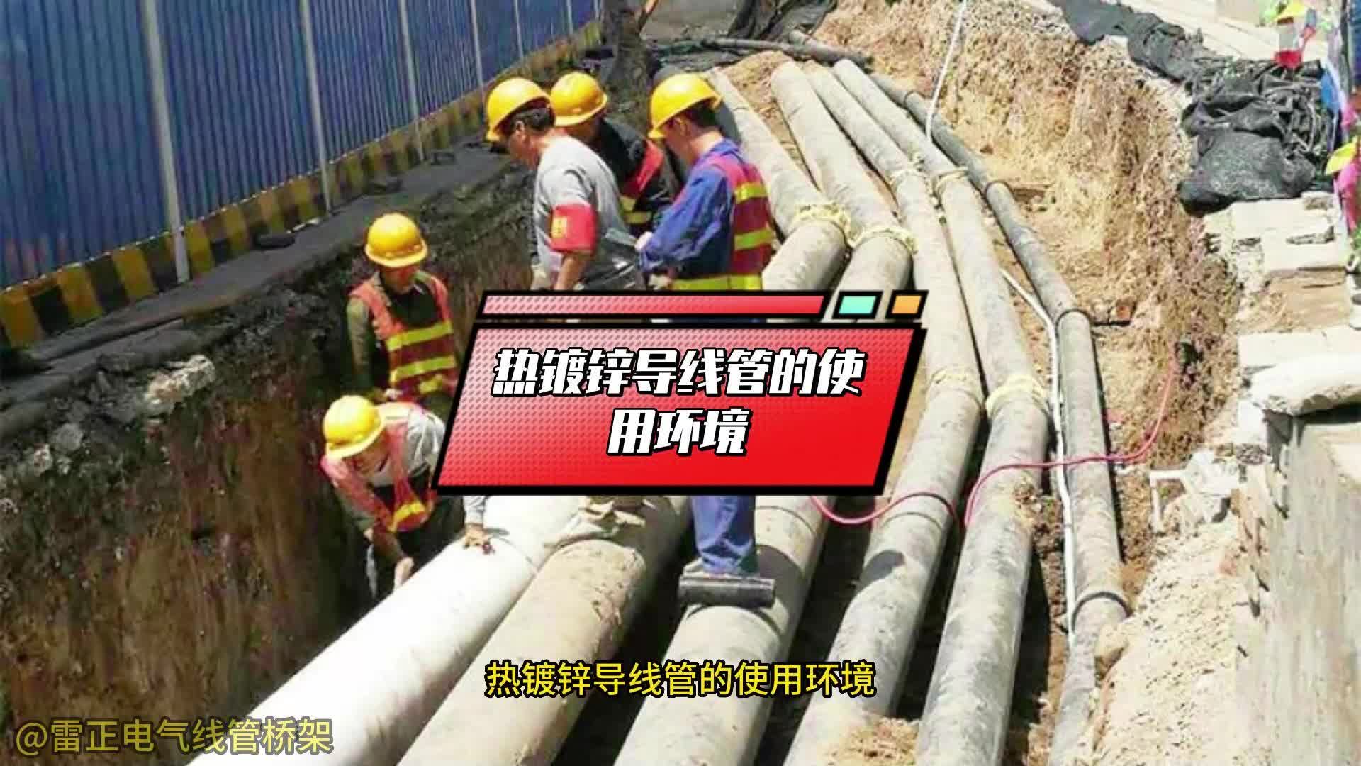 热镀锌导线管的使用环境