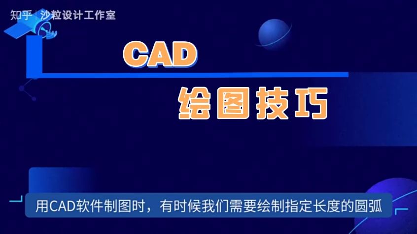 CAD中绘制指定长度的圆弧,可试一下这个快速方法!
