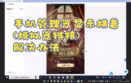 影刀RPA_手机管理器显示横着(模拟器链接) 解决办法 _手机自动化