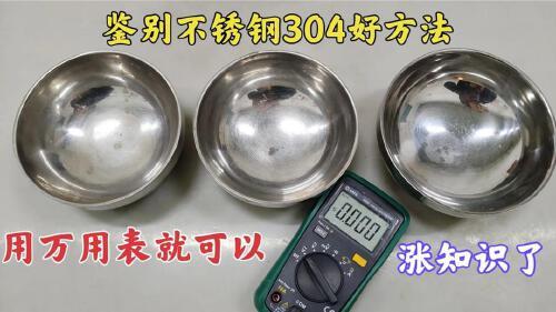 怎么鉴别真假不锈钢304?教你辨别好方法,用万用表测一下就知道