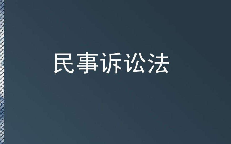 [法考]民事诉讼法思维导图——一审程序