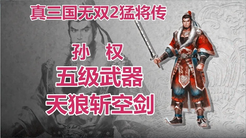 和时间赛跑 真三国无双2猛将传·孙权5级武器获得方法