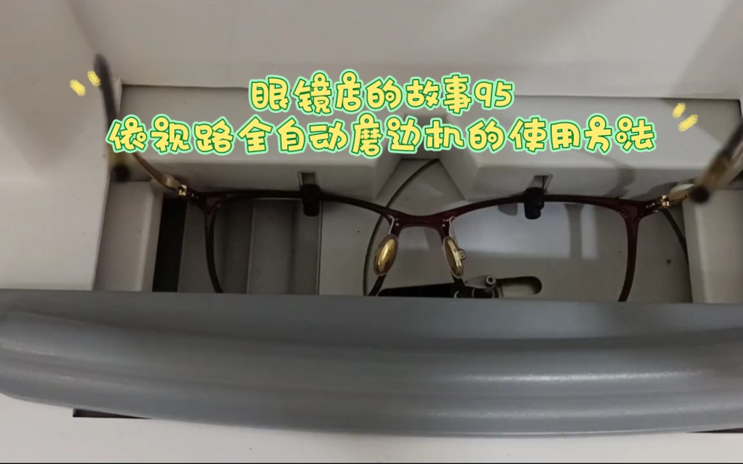 眼镜店的故事95 依视路全自动磨边机的使用方法