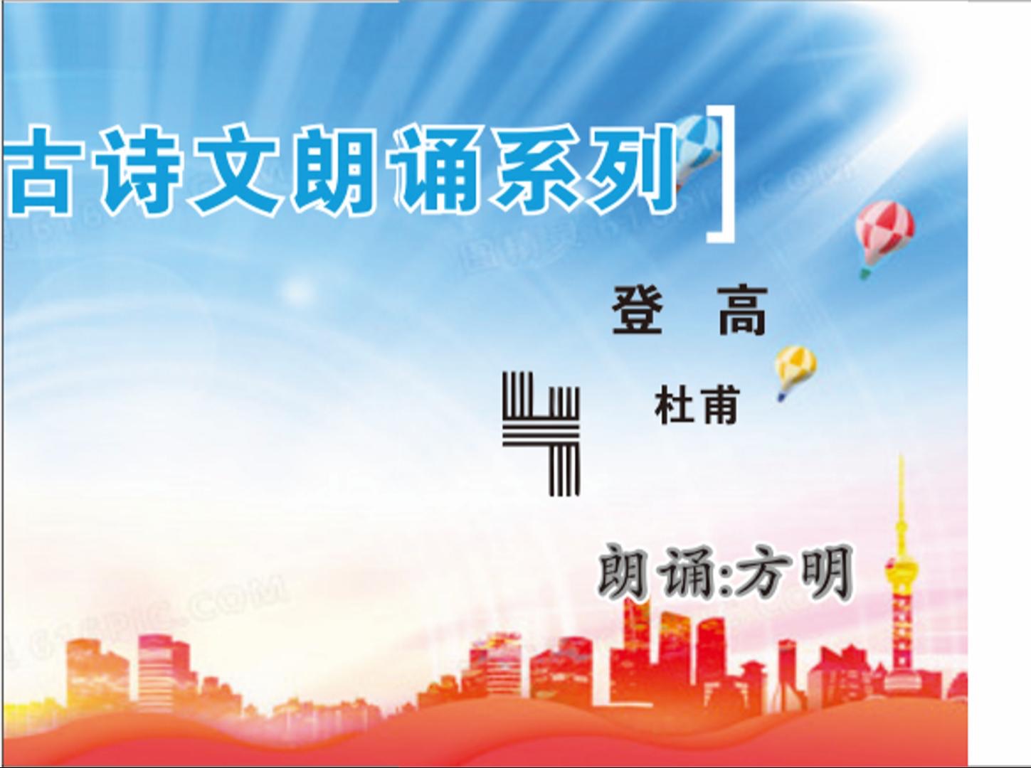 高考必背古诗文60篇名家朗诵系列必修上04-登高