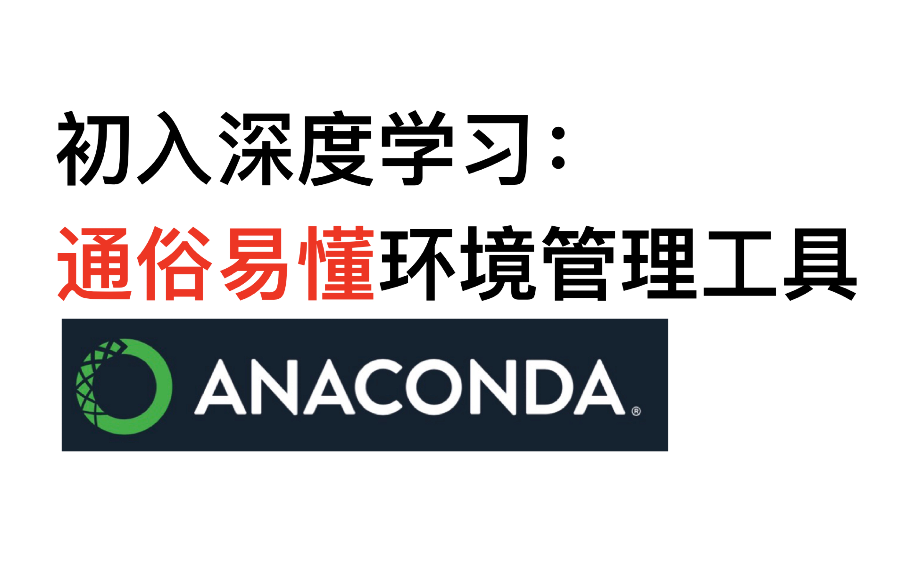 初入深度学习:通俗易懂环境管理工具Anaconda究竟是什么?怎么用?...