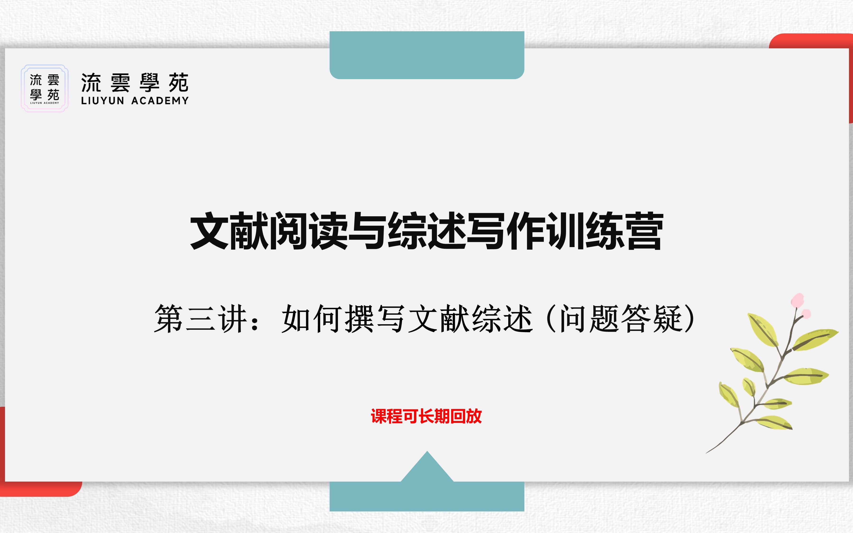 第三讲:如何撰写文献综述 (问题答疑)