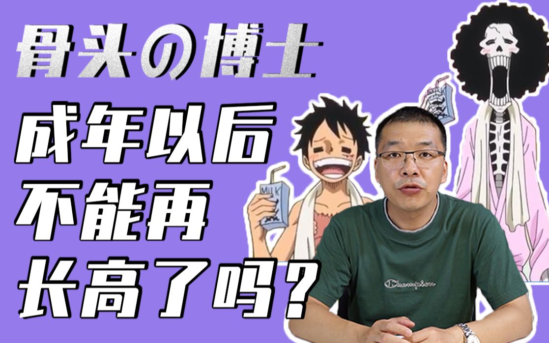 成年以后还能再长高吗?北大医学博士,教你科学长高