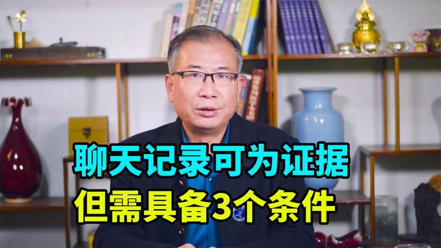 律师讲法:聊天记录可以作为证据,但需要具备3个条件