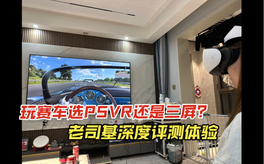 【PSVR2】《一位赛车模拟器爱好者》 使用下来的真实评测!